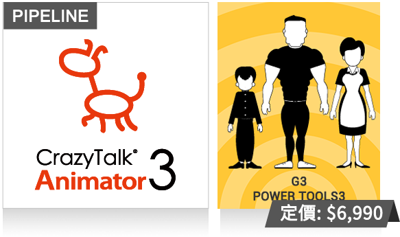 CrazyTalk Animator 3.1 新版 + 最新 G3 軟Q素材包同步上市！