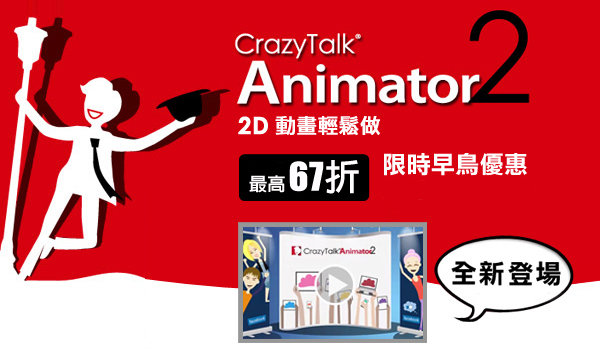 CrazyTalk Animator 2 全新登場