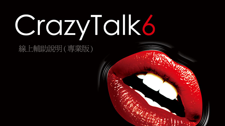 關於 CrazyTalk6
