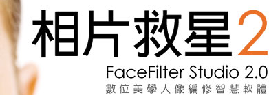 FaceFilter Studio 相片救星_數位美學人像編修智慧軟體