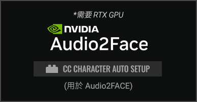 Audio2Face: AI 驅動的表情動畫和對嘴動畫 | iClone