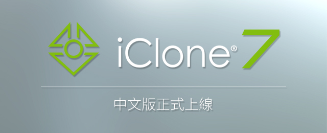 iClone 7 中文版正式上線：製作威力全面升級！