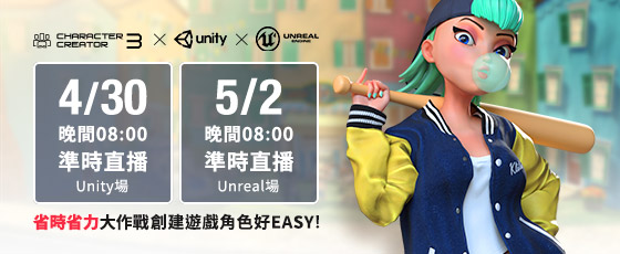 CC3 為遊戲而生的角色設計功能正式登場！本月精彩教學直播別錯過！
